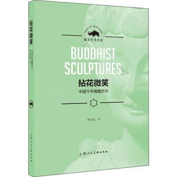 拈花微笑 中国千年佛雕艺术