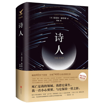 迈克尔·康奈利：诗人（斯蒂芬·金盛赞，16项国际推理大奖得主代表作。缜密逻辑，烧脑诡计，当代推理大师封神之作！）