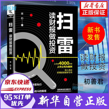 扫雷 读财报做投资 蒋豹著 初善投资初善君作品 正版