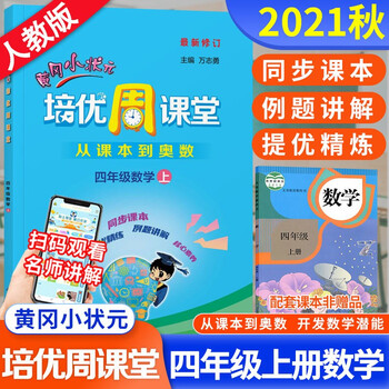 包邮2021秋黄冈小状元培优周课堂数学4四年级上册数学从课本到奥数 开放数学潜能练习册