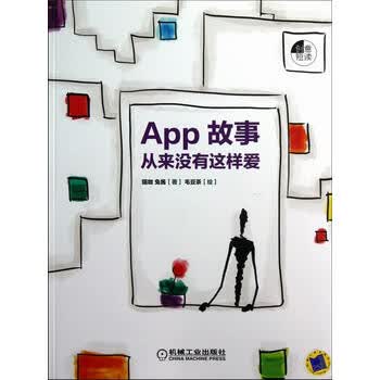 APP 故事从来没有这样爱 计算机与互联网 猫咖，兔酱著 机械工业出版社 9787111405467