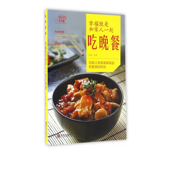 幸福就是和家人一起吃晚餐/99道美味