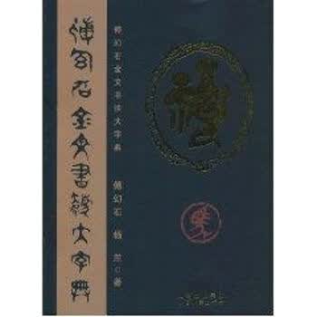 傅幻石金文书法大字典