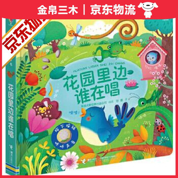 奇妙发声书:花园里边谁在唱/尤斯伯恩
