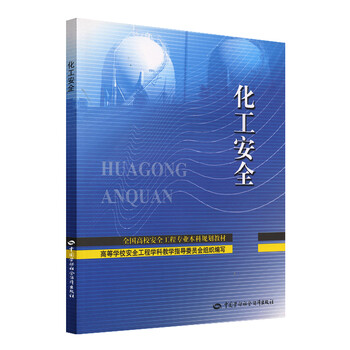 化工安全--全国高校安全工程专业本科规划教材