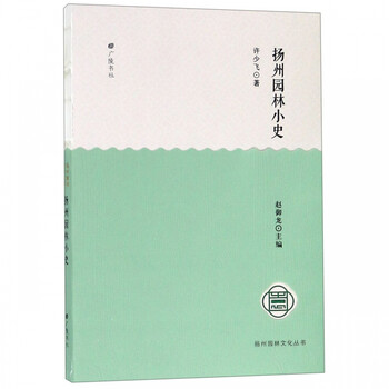 扬州园林小史/扬州园林文化丛书