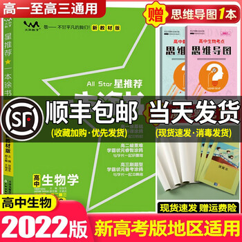 【新教材版】2022版一本涂书高中生物新教材新高考教辅书星推荐高一高二高三高考复习资料