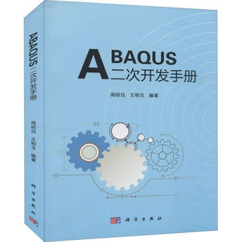 ABAQUS二次开发手册9787030680594