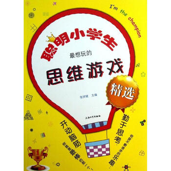聪明小学生最想玩的思维游戏精选