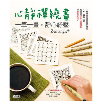台版 心静禅绕画 一笔一画 静心纾压 禅绕曼陀罗著色 绘画 艺术设计类 三采