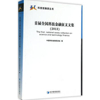 首届全国科技金融征文文集 (2013)
