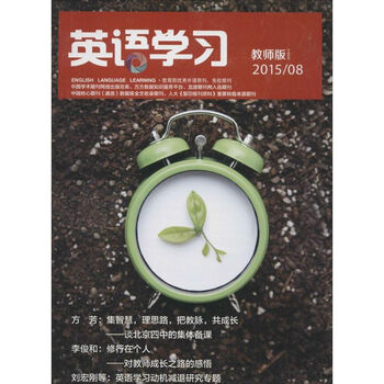 英语学习 教师版 下半月刊(2015年8月)