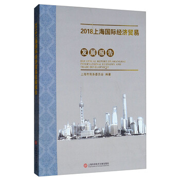 2018上海国际经济贸易发展报告