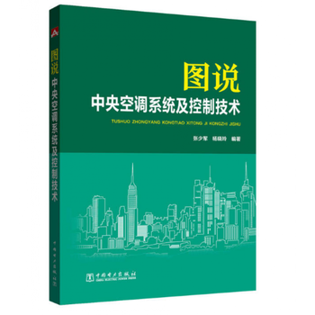 正版 图说空调及控制技术空调设备运行管理空调控制通信网络架构 建筑弱电技
