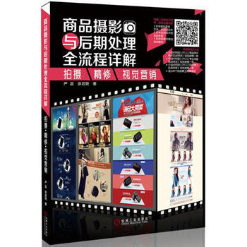 商品摄影与后期处理全流程详解：拍摄 精修 视觉营销 严晨 张岩艳 9787111504603 机械工