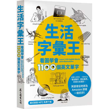 预售 石井辰哉生活字汇王：看图学会1100个英文单字（MP3在线免费下