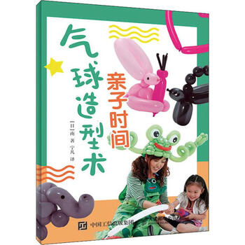 亲子时间 气球造型术