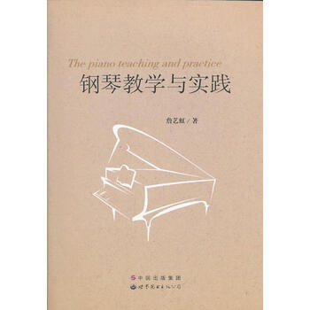 钢琴教学与实践【正版图书，放心下单】