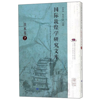 国际敦煌学研究文库（日本卷2 日文版）