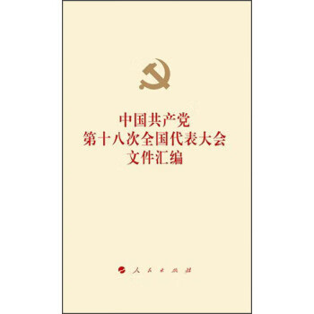 中国共产党第十八次全国代表大会文件汇编