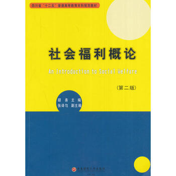 社会福利概论第二版9787550424814