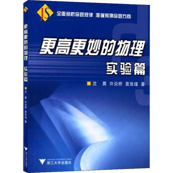 更高更妙的物理 实验篇