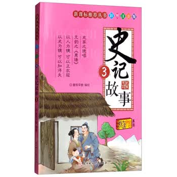 史记故事.3