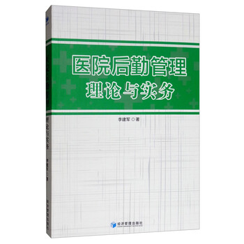 医院后勤管理理论与实务