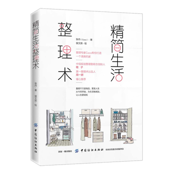 现货】精简生活整理术 张丹 著