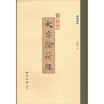 精缮碑帖：大字阴符经