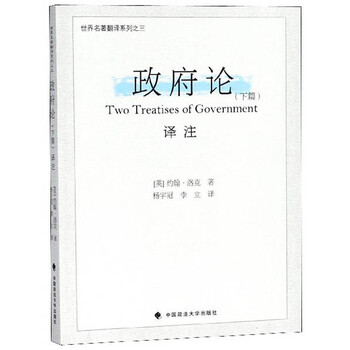 政府论译注（下篇）