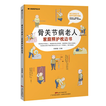 骨关节病老人家庭照护枕边书(家庭照护枕边书系列)