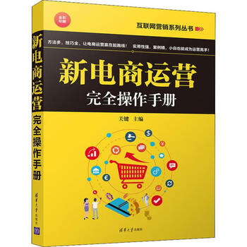 新电商运营完全操作手册