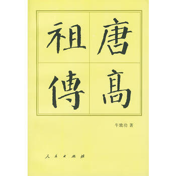 唐高祖传【正版图书 放心购买】