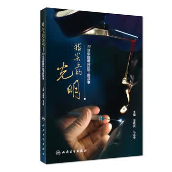 指尖上的光明·30位中国眼科医生的故事