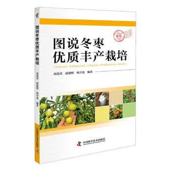 图说冬枣优质丰产栽培 农业/林业 书籍