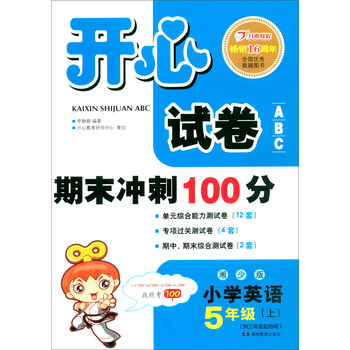 开心试卷ABC 期末冲刺100分 小学英语五年级上册（湘少版）