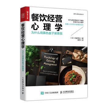 餐饮经营心理学 为什么用黑色盘子装意面（人邮普华出品）