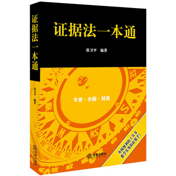 证据法一本通