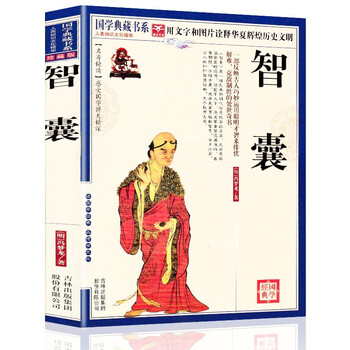 【正版授权】智囊(珍藏版) 国学典藏书系