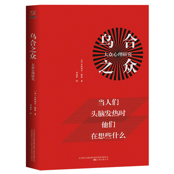 乌合之众 : 大众心理研究  心理学 书籍