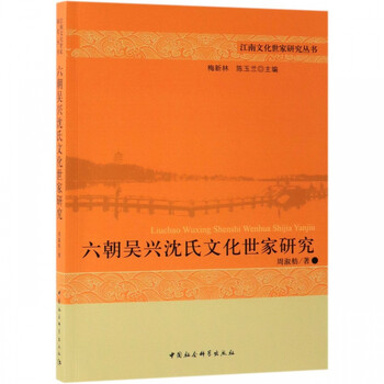 六朝吴兴沈氏文化世家研究/江南文化世家研究丛书