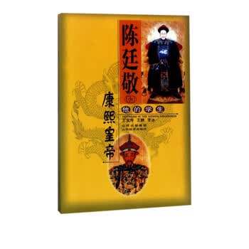 陈廷敬和他的学生康熙皇帝