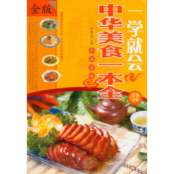 一学就会:中华美食一本全