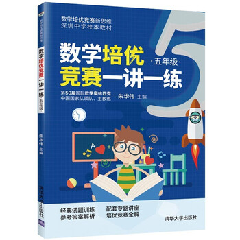 数学培优竞赛一讲一练（五年级）（数学培优竞赛新思维）