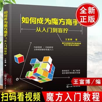 正版书籍 如何成为魔方高手 从入门到盲拧 王富博 少儿轻松学魔方还原技巧儿童魔方入门教程魔方的复原方法盲拧魔方的原理魔方教程