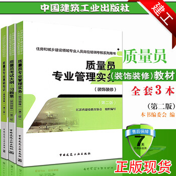 正版备考2022质量员考试用书籍(装饰装修)质量员考试用书(第二版)质检员题库全套3本