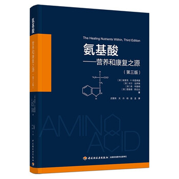 氨基酸 营养和康复之源 第3三版 埃里克·R.布雷弗曼 24种氨基酸功能使用方法 人体蛋白质临床研究