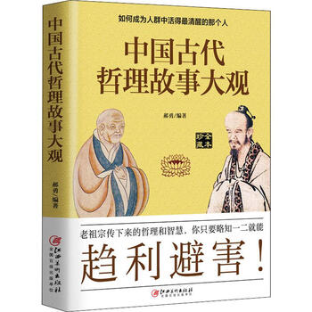 中国古代哲理故事大观