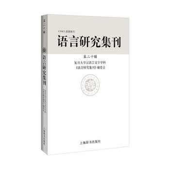 语言研究集刊（第二十辑）